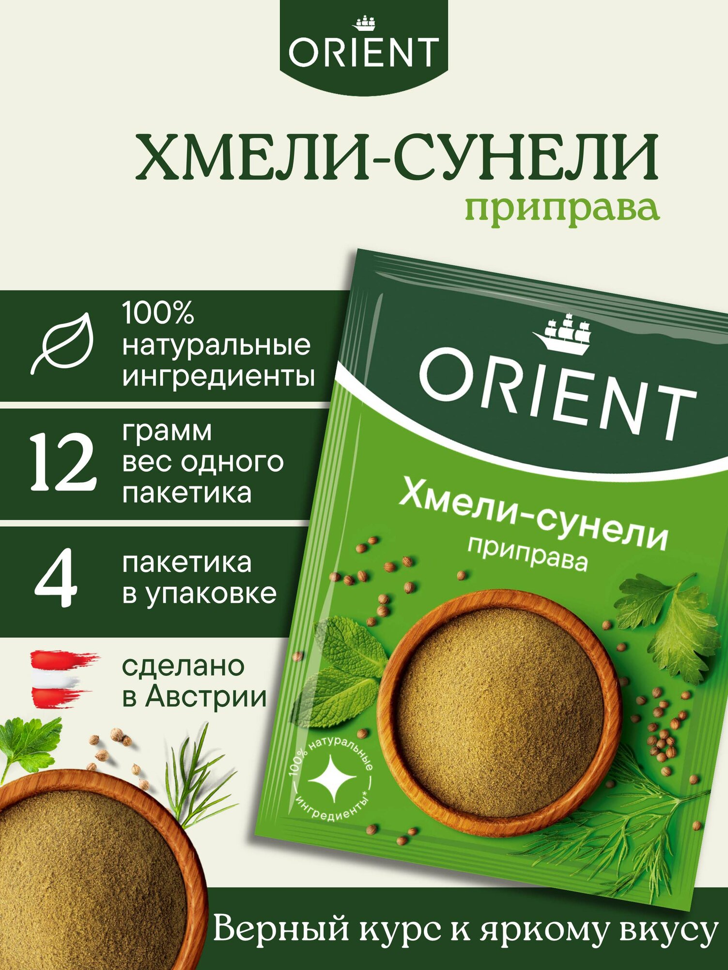 Приправа Хмели-сунели ORIENT, 12 г, упаковка из 4 пакетов по 12 грамм