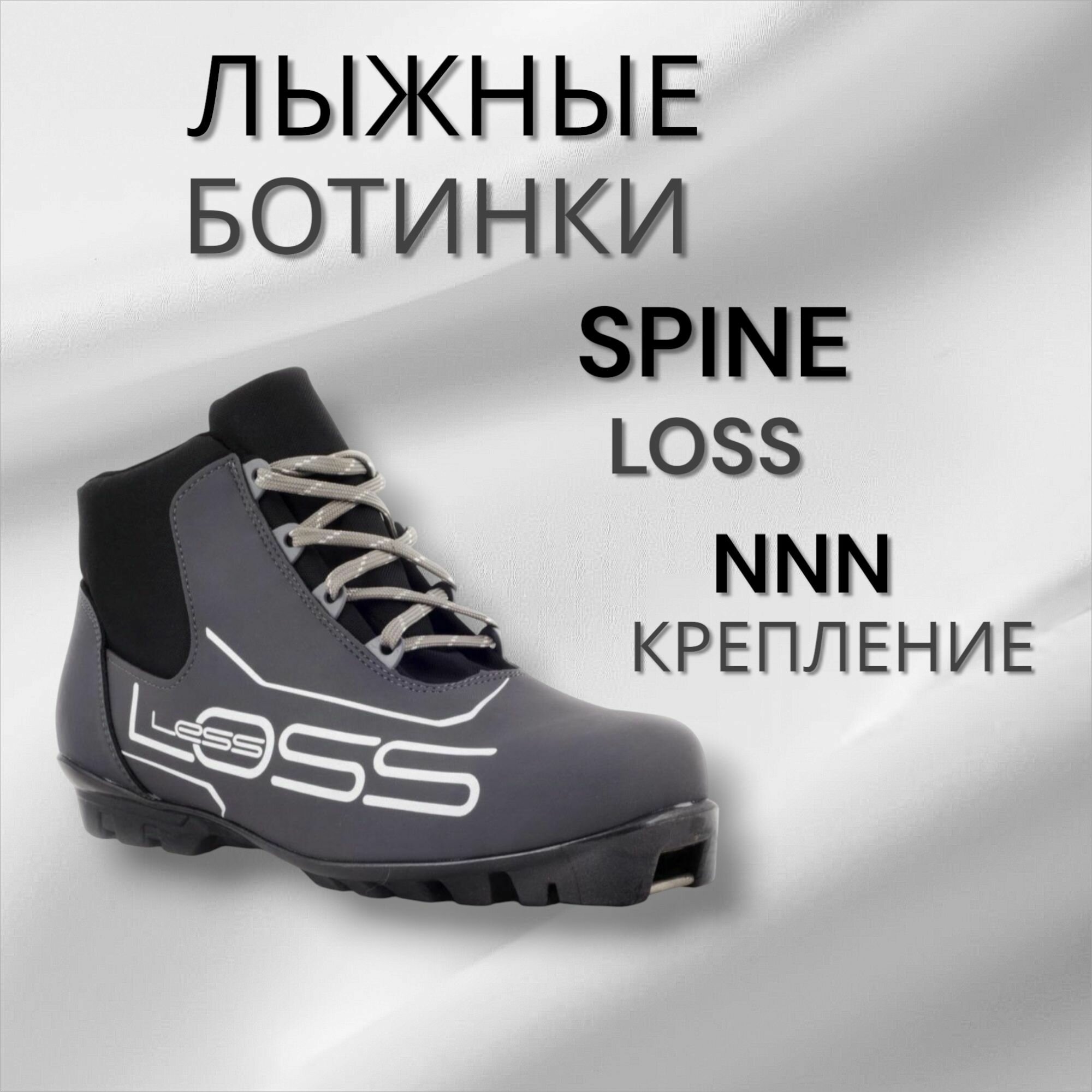 Лыжные ботинки SPINE LOSS NNN 41 размер