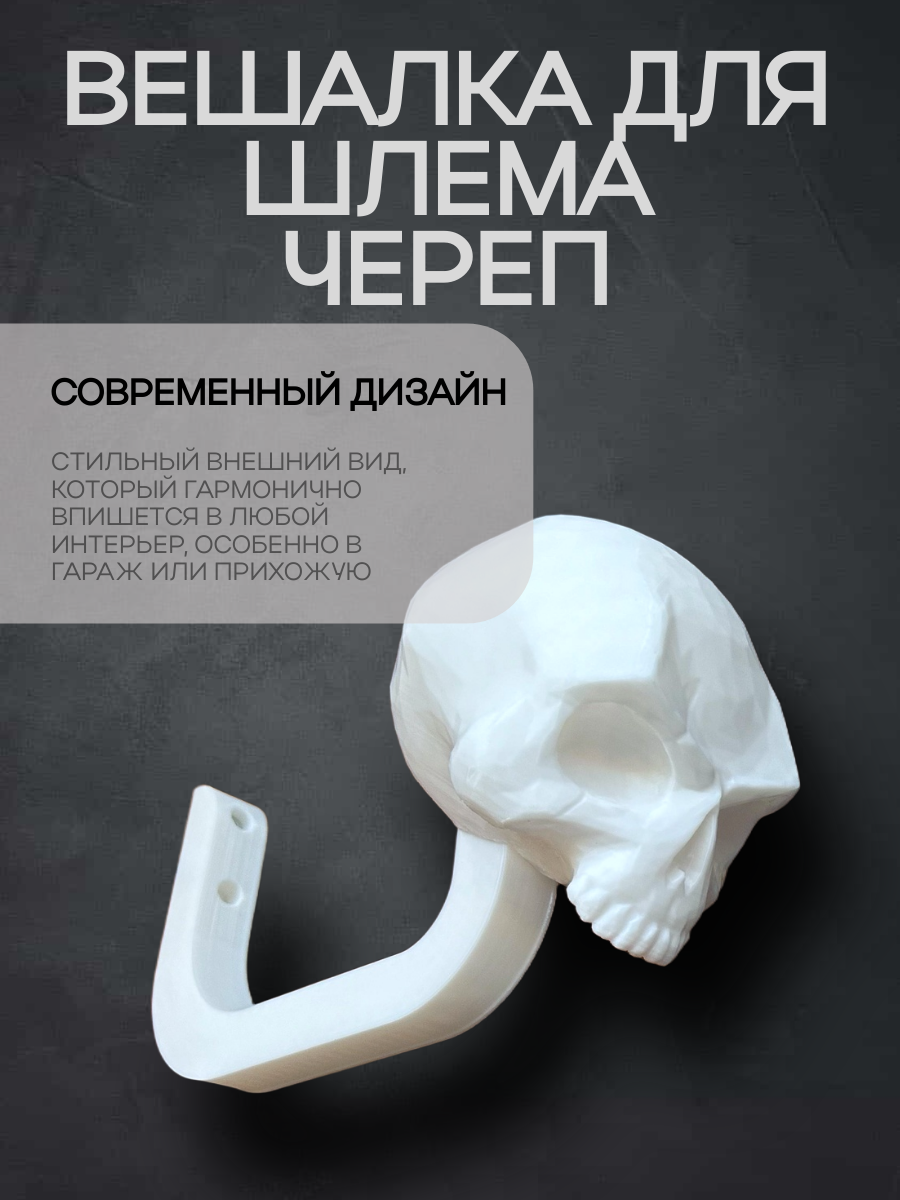 Вешалка для шлема "Череп"