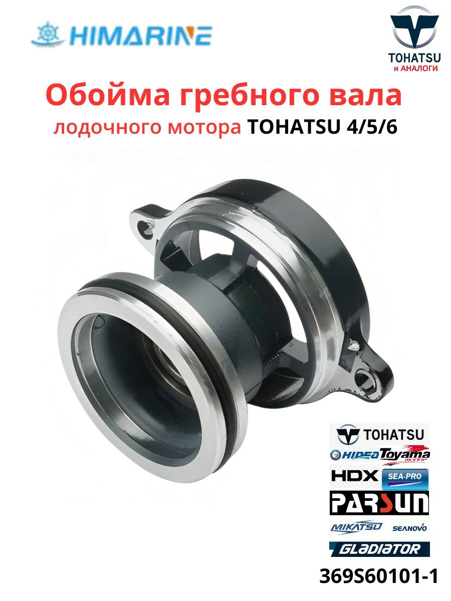 Обойма гребного вала Tohatsu 4/5/6 (369S60101-1)