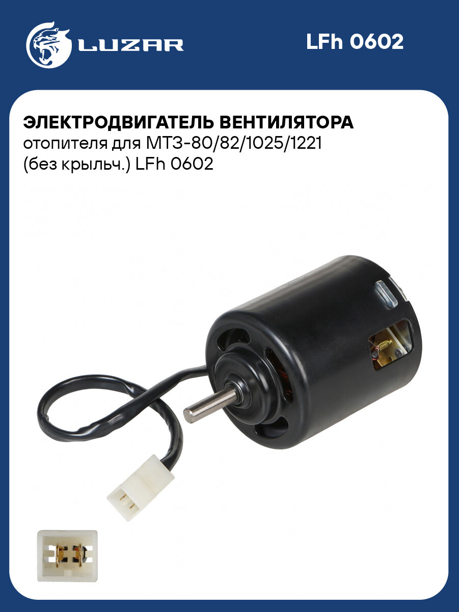 Электродвигатель вентилятора отопителя для МТЗ-80/82/1025/1221 (без крыльч.) LFh 0602 LUZAR