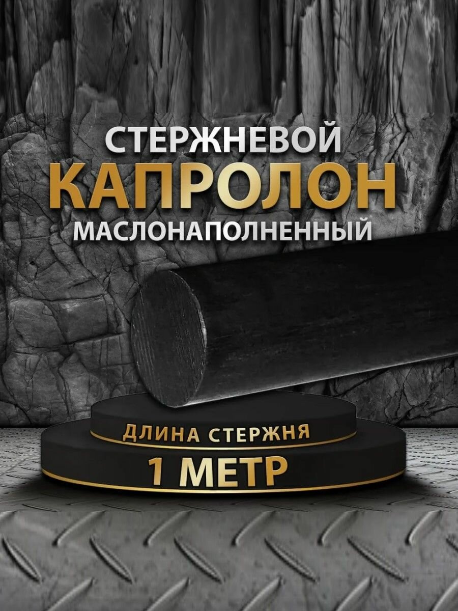 Капролон маслонаполненный стержневой ф60 мм ПА-6 МГ 1 метр