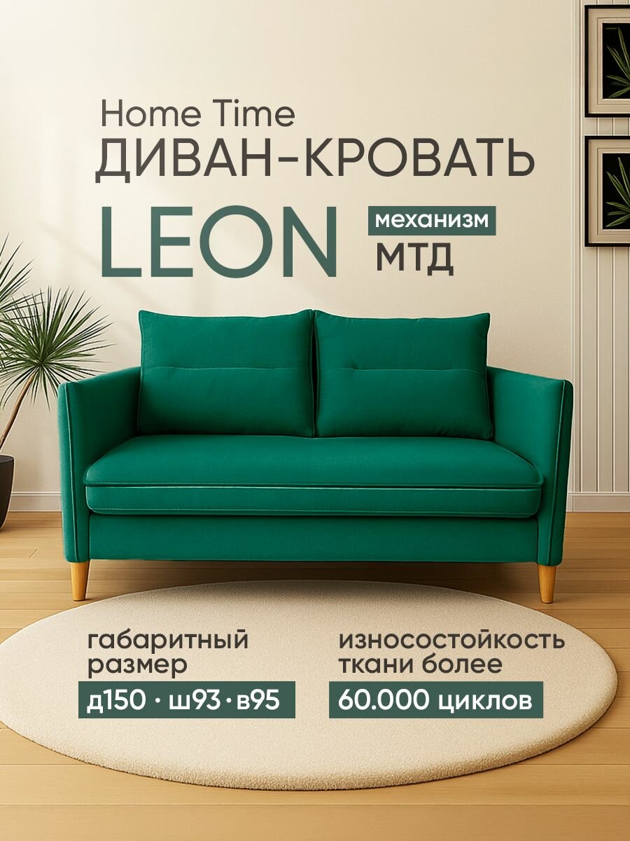 Home Time Диван раскладной LEON, механизм Односекционный МТД, зеленый, 150*93*95