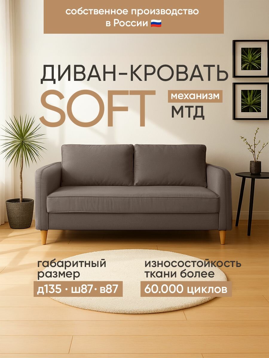 Home Time Диван раскладной SOFT, механизм Односекционный МТД, коричневый, 135*87*87