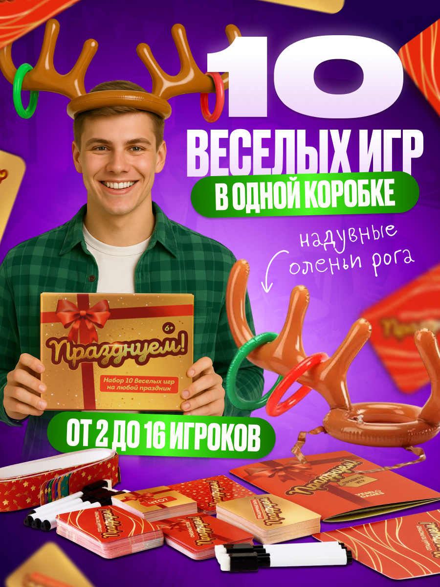 Настольная игра Празднуем для всей семьи, для взрослых и детей от 6 лет