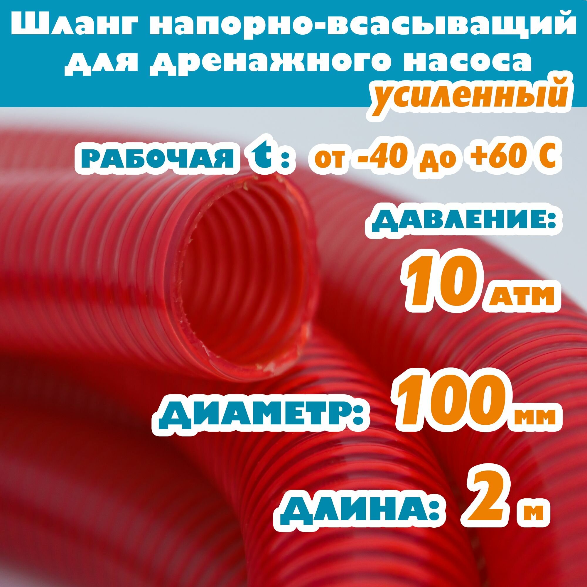 Шланг напорно - всасывающий 100 мм (4"), 10 атм (усиленный), гофрированный, морозостойкий ПВХ от -40С до 60С, защита от УФ, красный, 2м