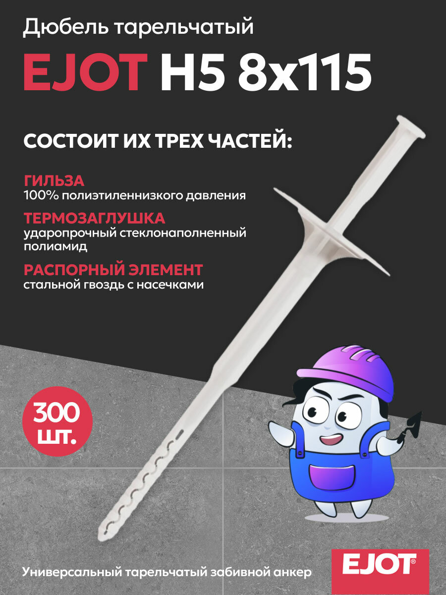 Дюбель тарельчатый EJOT H5 115 (300 шт)