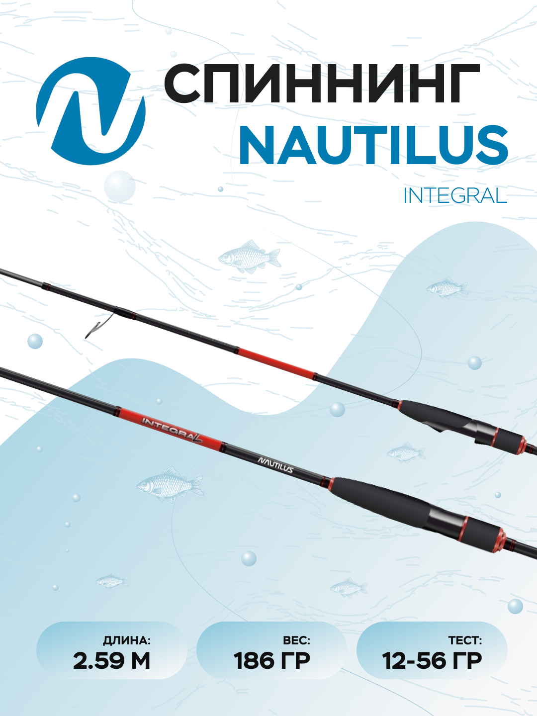 Спиннинг Nautilus Integral ITL-862H 259см 12-56гр 13-41311057