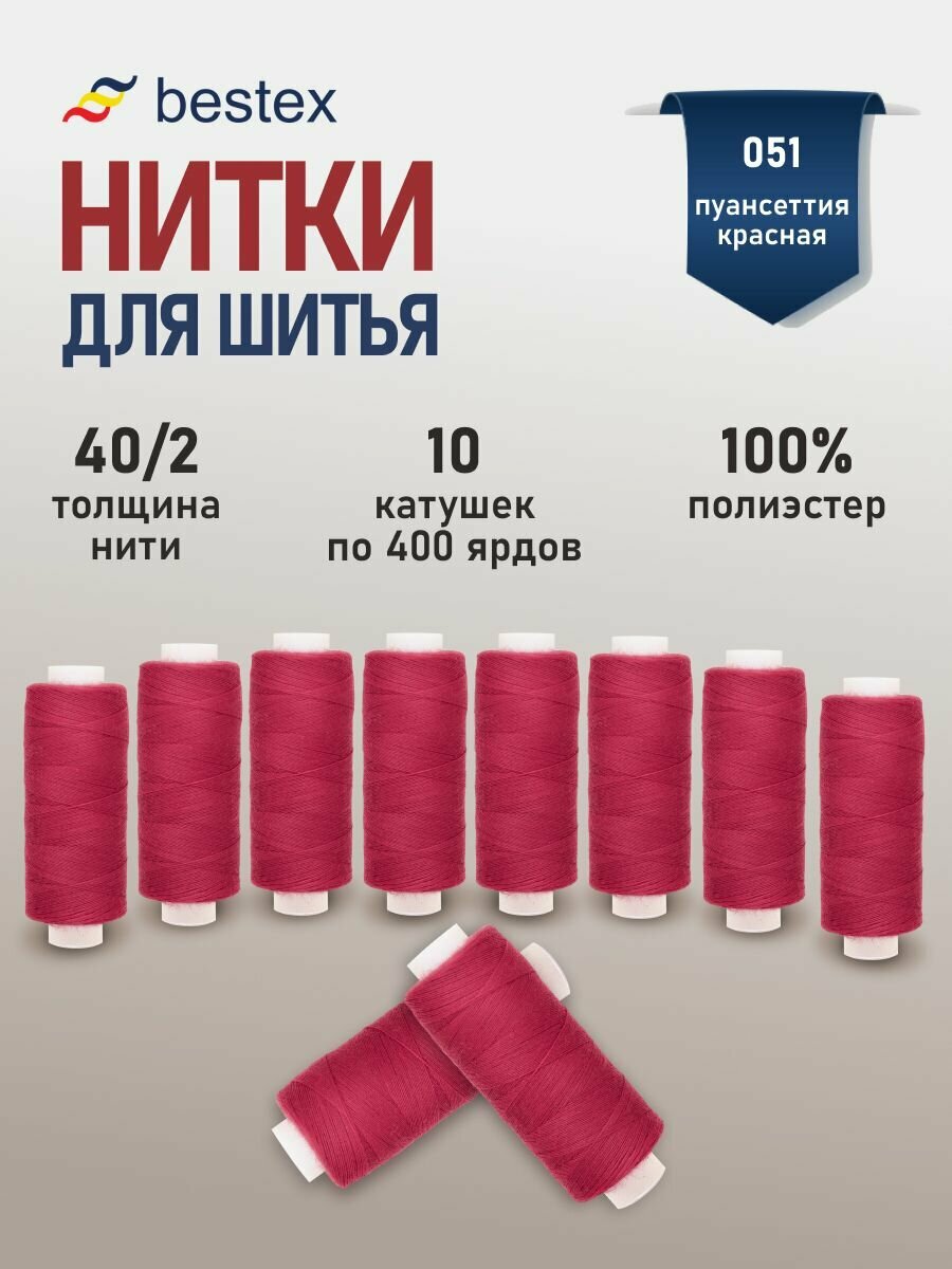 Нитки швейные 40/2, 10 шт*400 ярдов (365,76 м), универсальные, Bestex (051 красный)