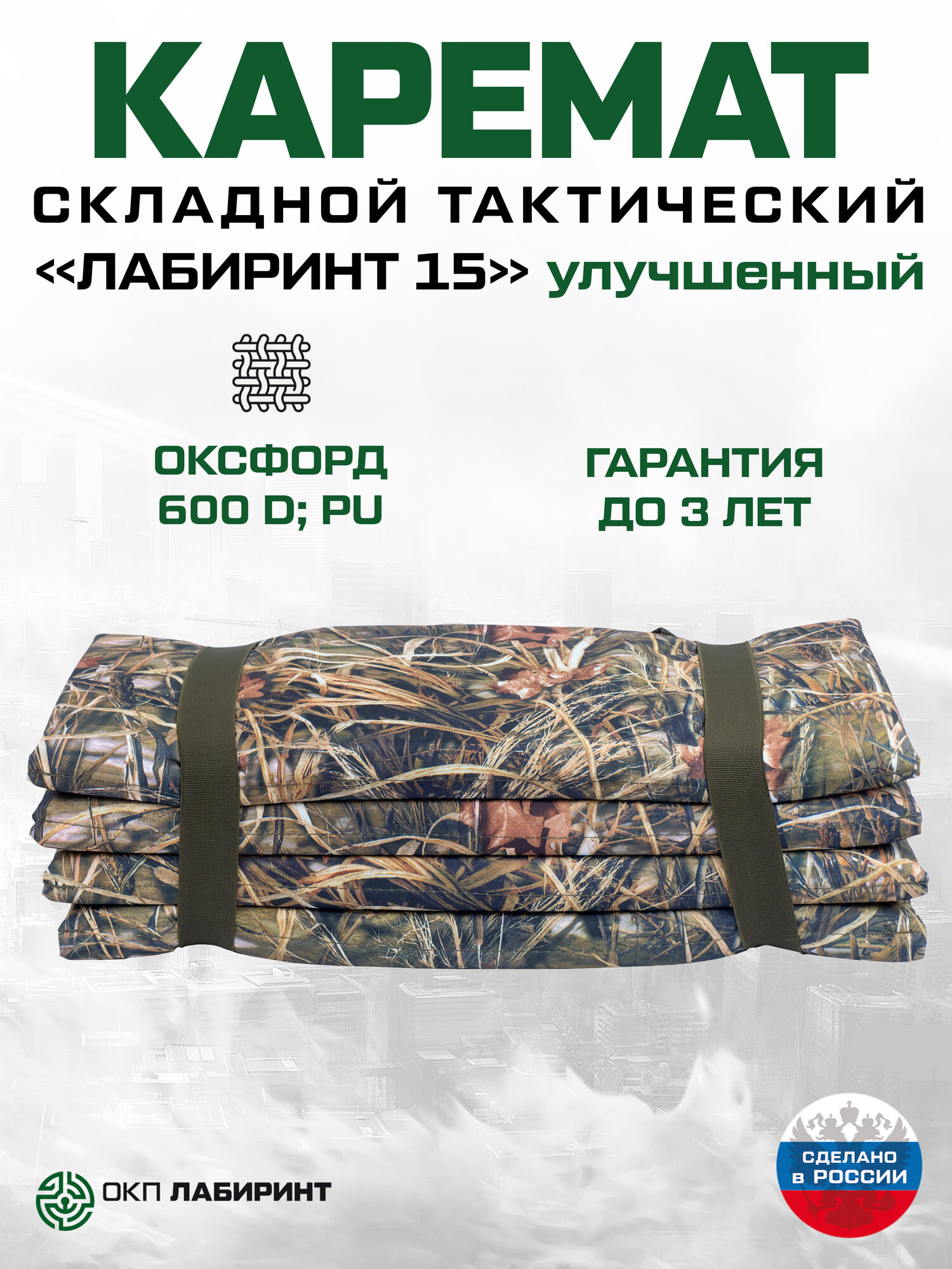 Каремат (коврик) складной тактический "Лабиринт 15" улучшенный камыш