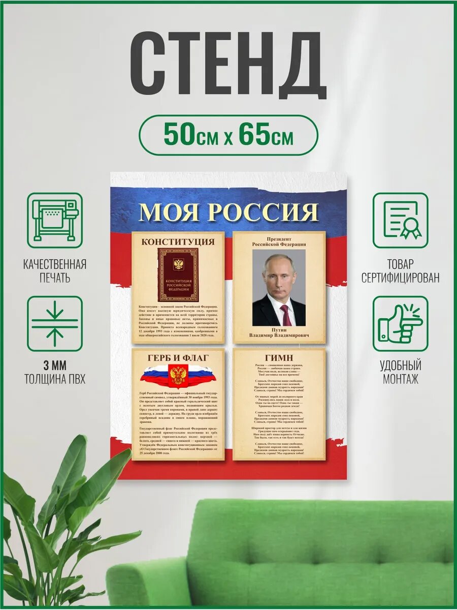 Патриотический стенд Моя Россия 50х65 см