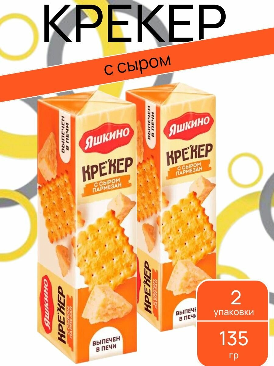Крекер с сыром, 2 шт х 135 г "Яшкино"