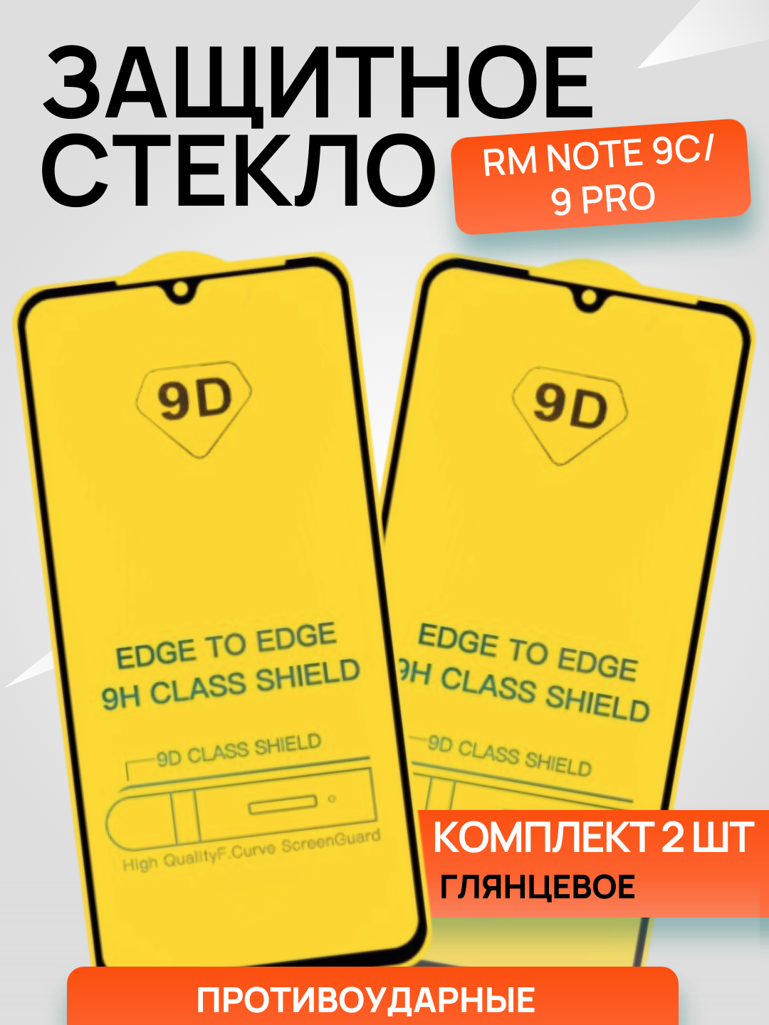 Защитное стекло на смартфон комплект 2 штуки 9D на Xiaomi Redmi Note 9s/9 Pro/10 Pro/11 Pro/ Poco X3