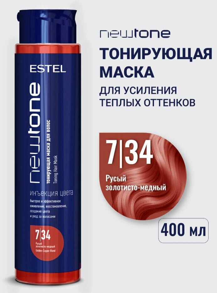 Тонирующая оттеночная маска 7/44 Русый медный интенсивный Estel Newtone Haute Couture 400 мл