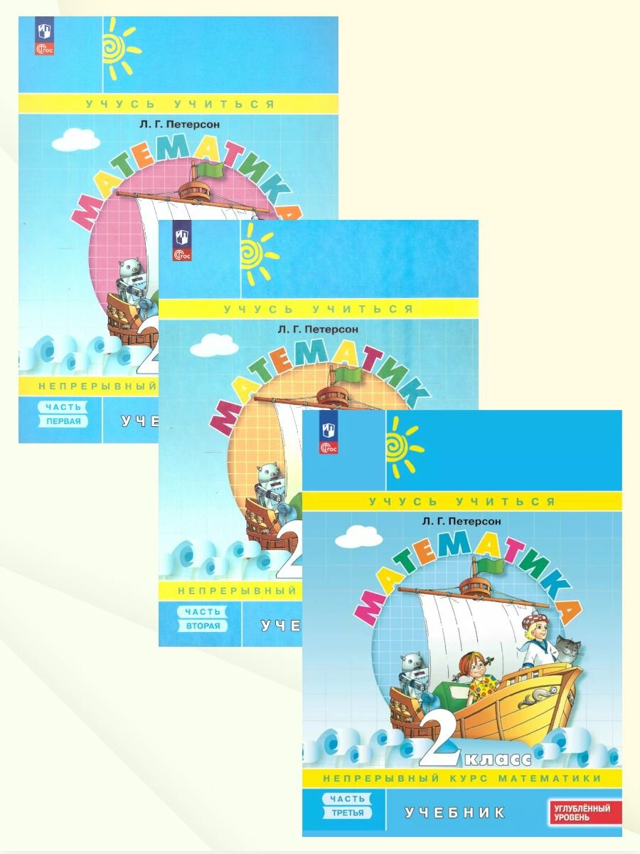 Петерсон Математика 2 класс. Учебник. В 3-х частях. Углублённый уровень (Просв.)