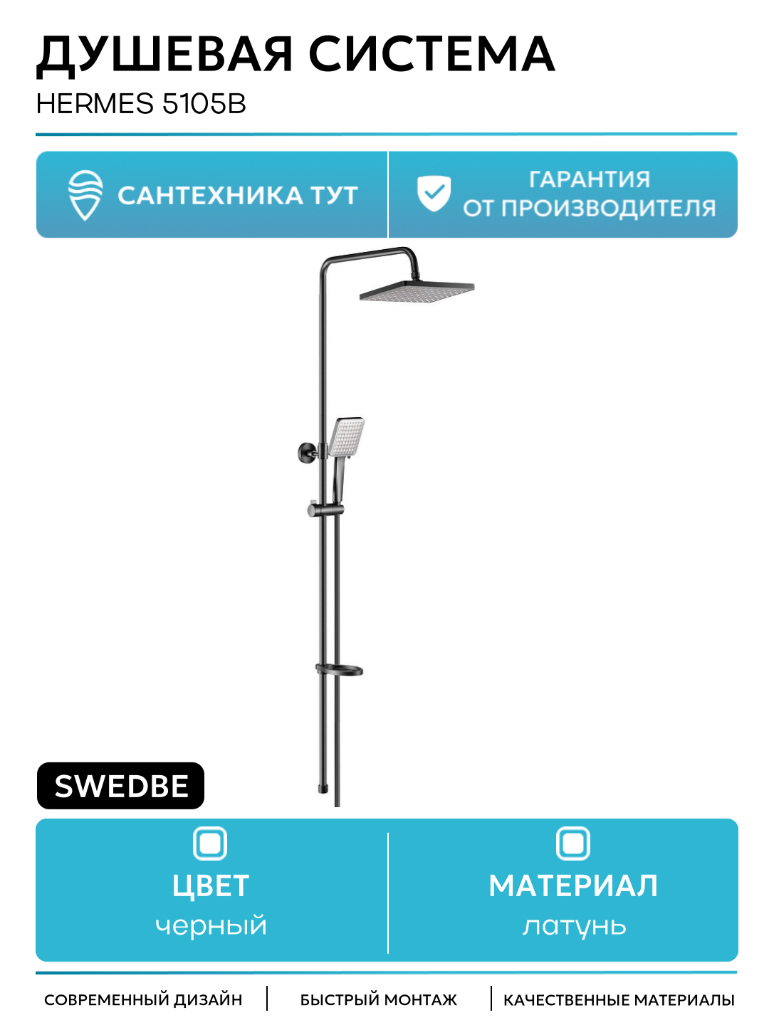 Душевая система Swedbe Hermes 5105B Черная матовая латунь на стену без излива без смесителя