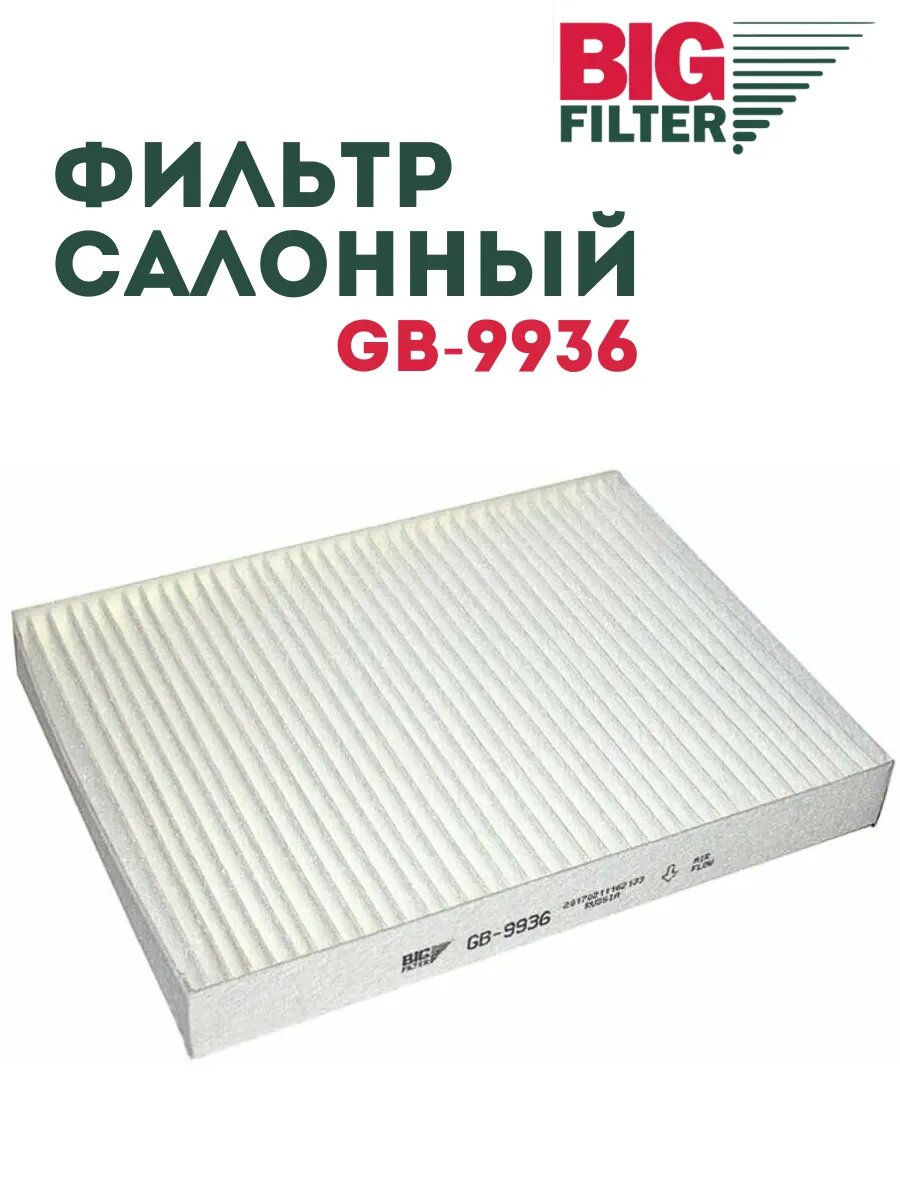 Фильтр салонный GB-9936