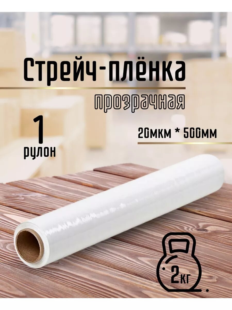 Упаковочная стрей пленка для переезда и багажа