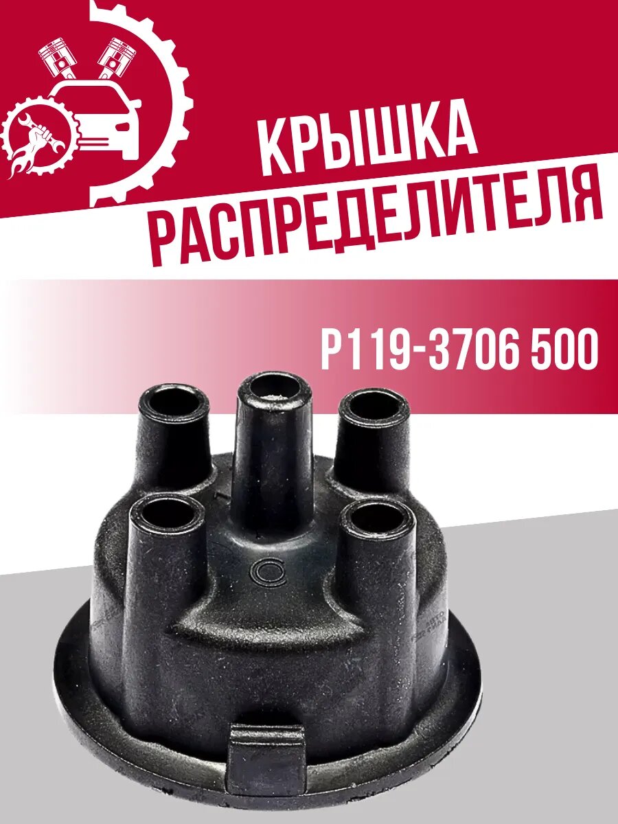 Крышка зажигания Р119-3706 500