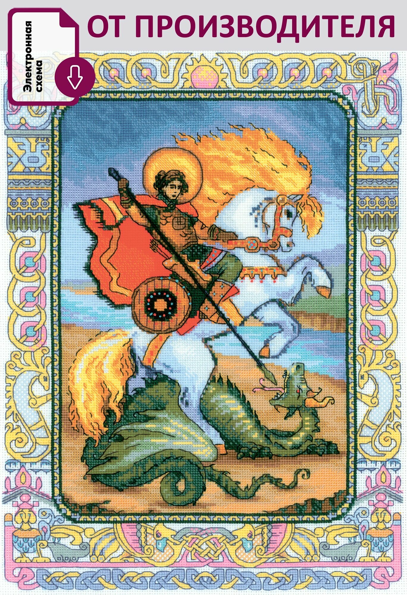 Набор для вышивания крестом Риолис, вышивка крестиком "Георгий Победоносец", 30*40 см , 2300