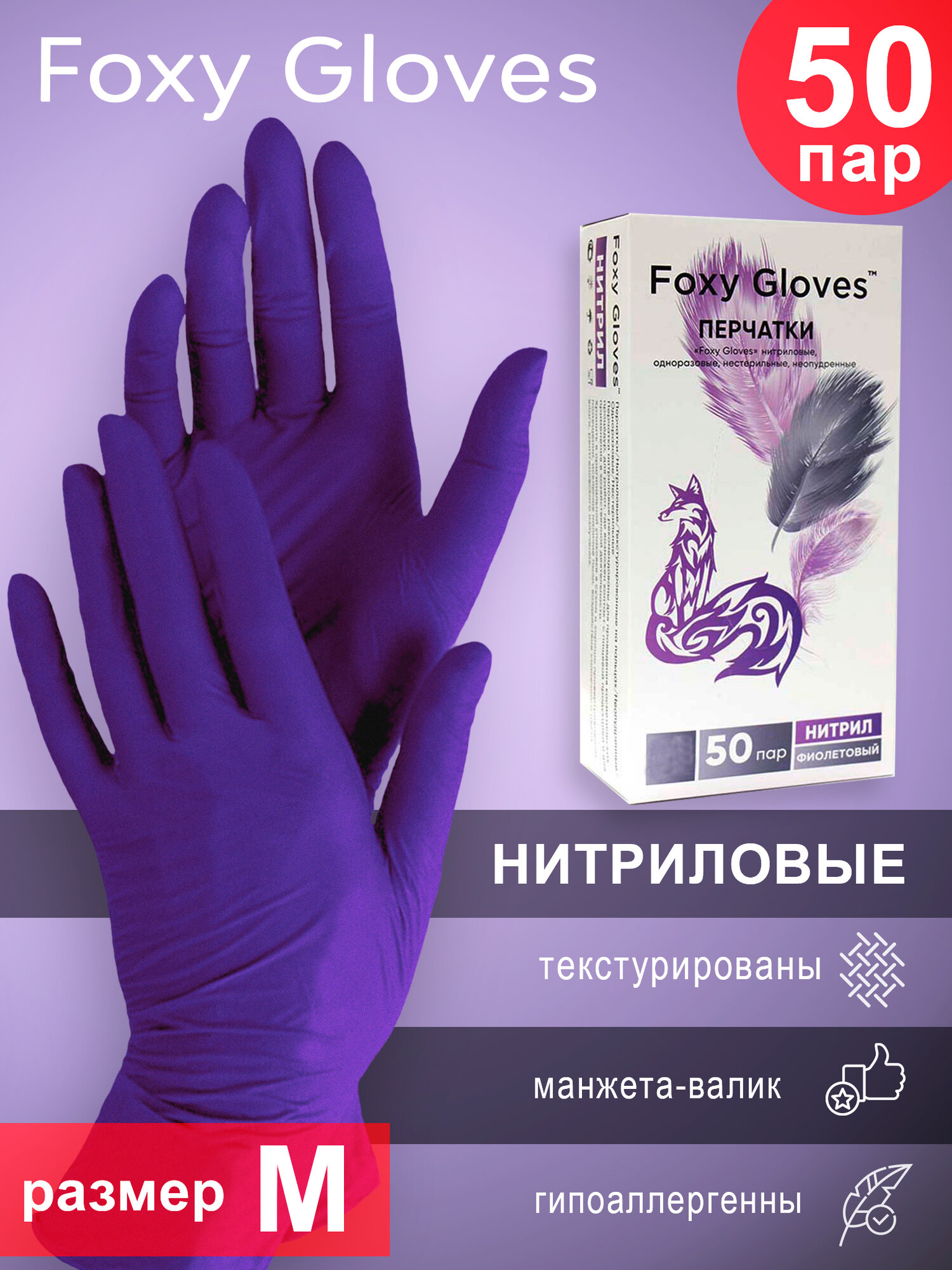 Нитриловые перчатки Foxy Gloves, размер M, фиолетовые, (50 пар)