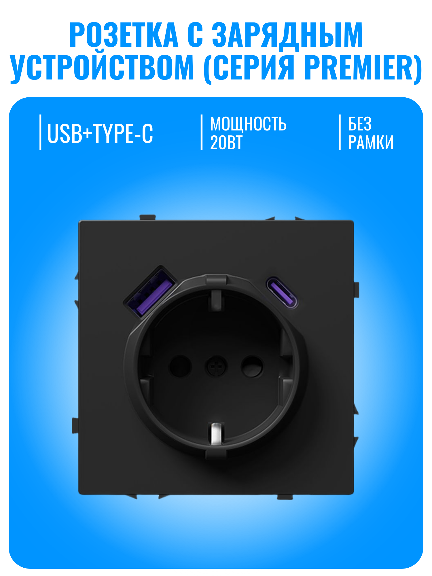 Розетка с зарядным устройством USB и Type-C Smart Aura серия PREMIER без рамки