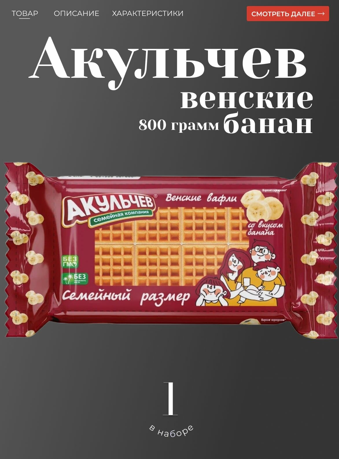 Акульчев "Вафли Венские" с бананом 800 гр.