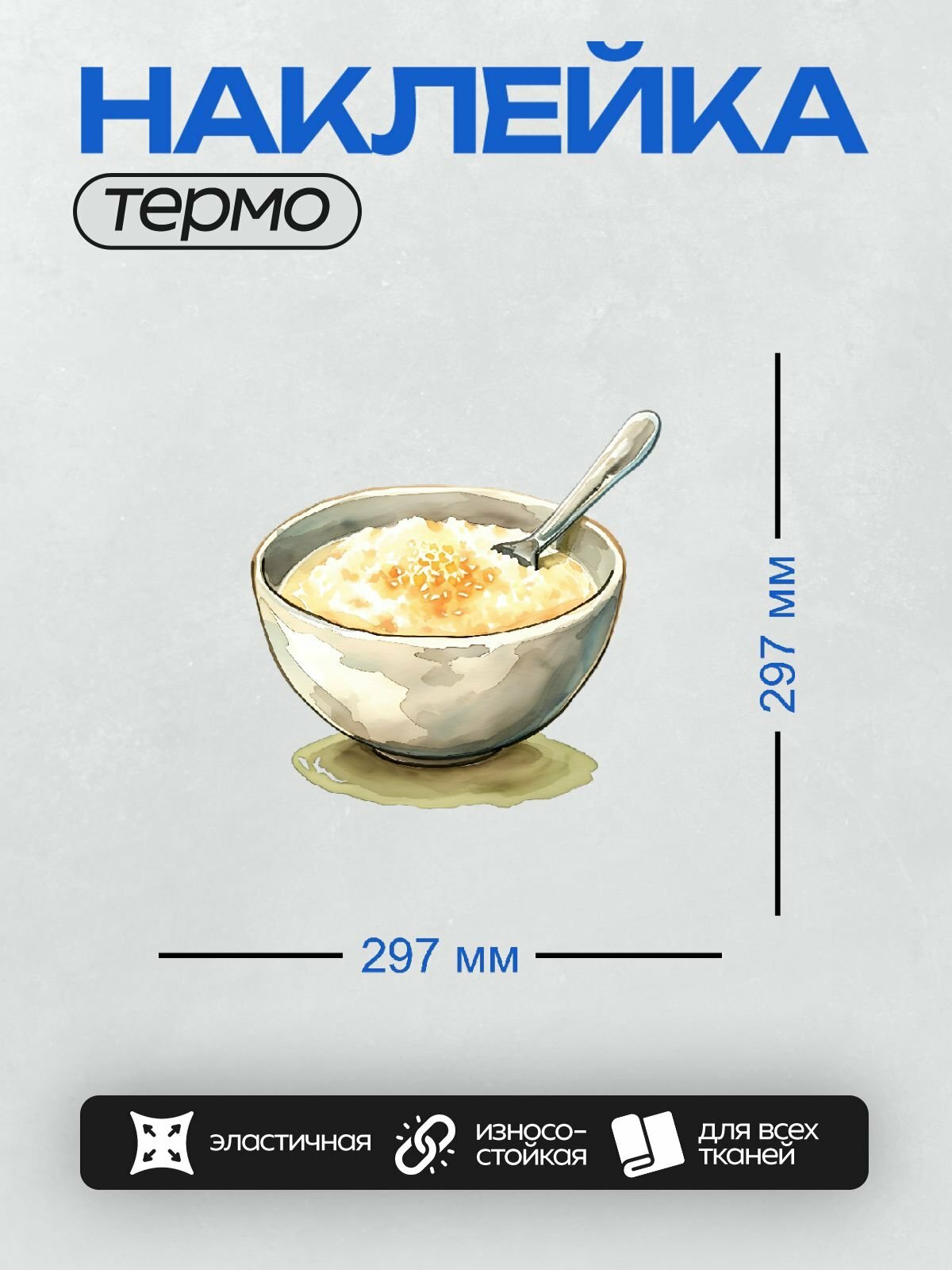 Термонаклейка PrintyFull на одежду DTF / Чаша с кашей ложкой