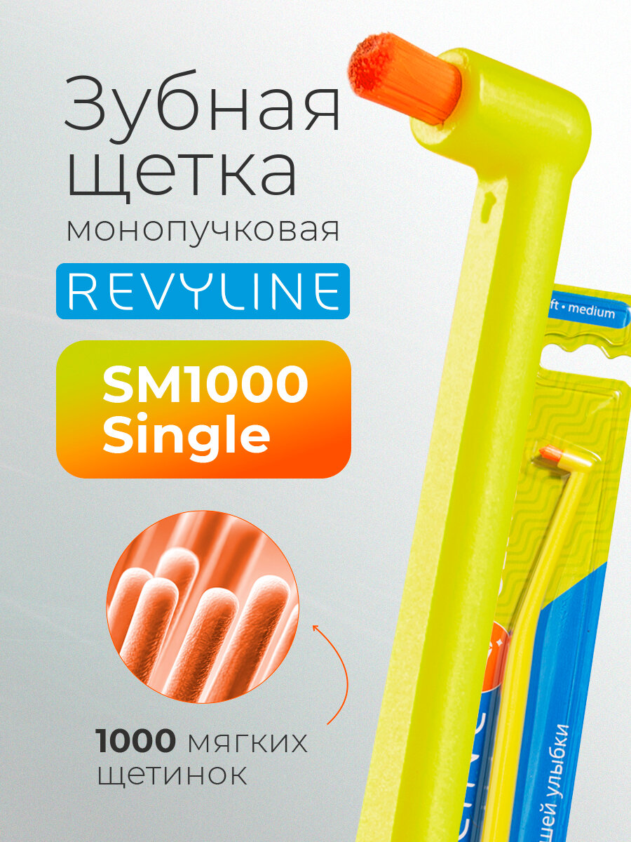 Зубная щетка Revyline SM1000 монопучковая, средне-мягкая, монопучок, для межзубных промежутков, для брекетов, от 12 лет