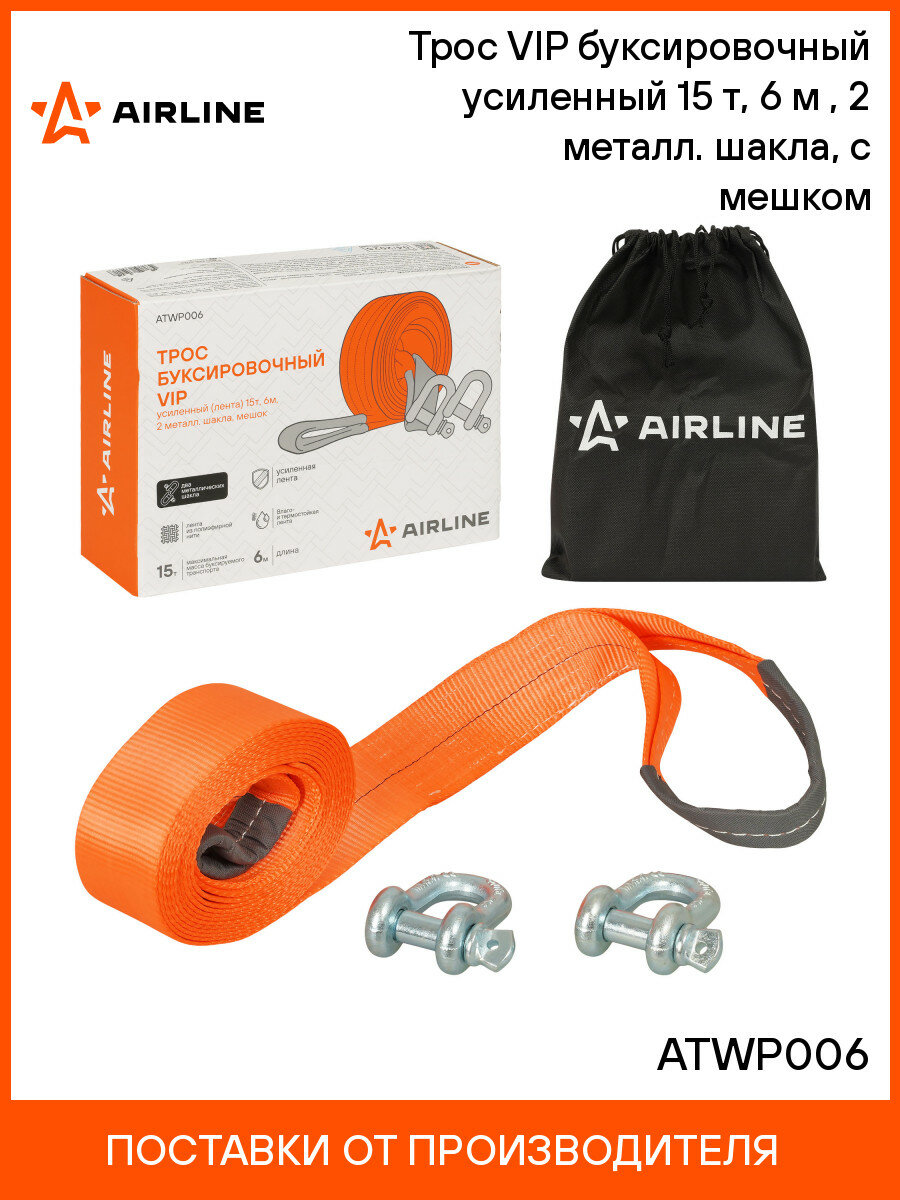 Трос VIP буксировочный усиленный (лента) 15 т, 6 м , 2 металл. шакла, с мешком ATWP006 AIRLINE