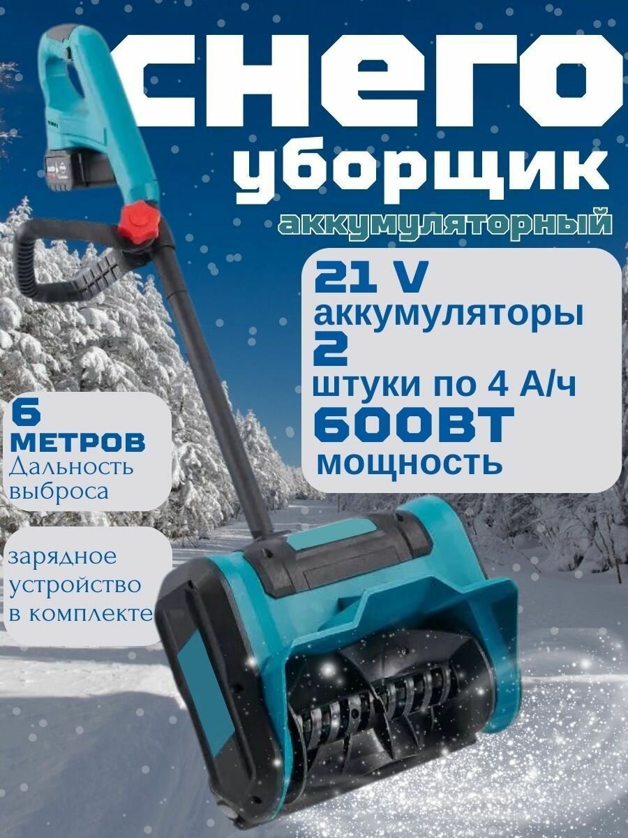 Снегоуборщик аккумуляторный 21V, 4 A/h, 2 аккумулятора в комплекте, 1 зарядное устройство