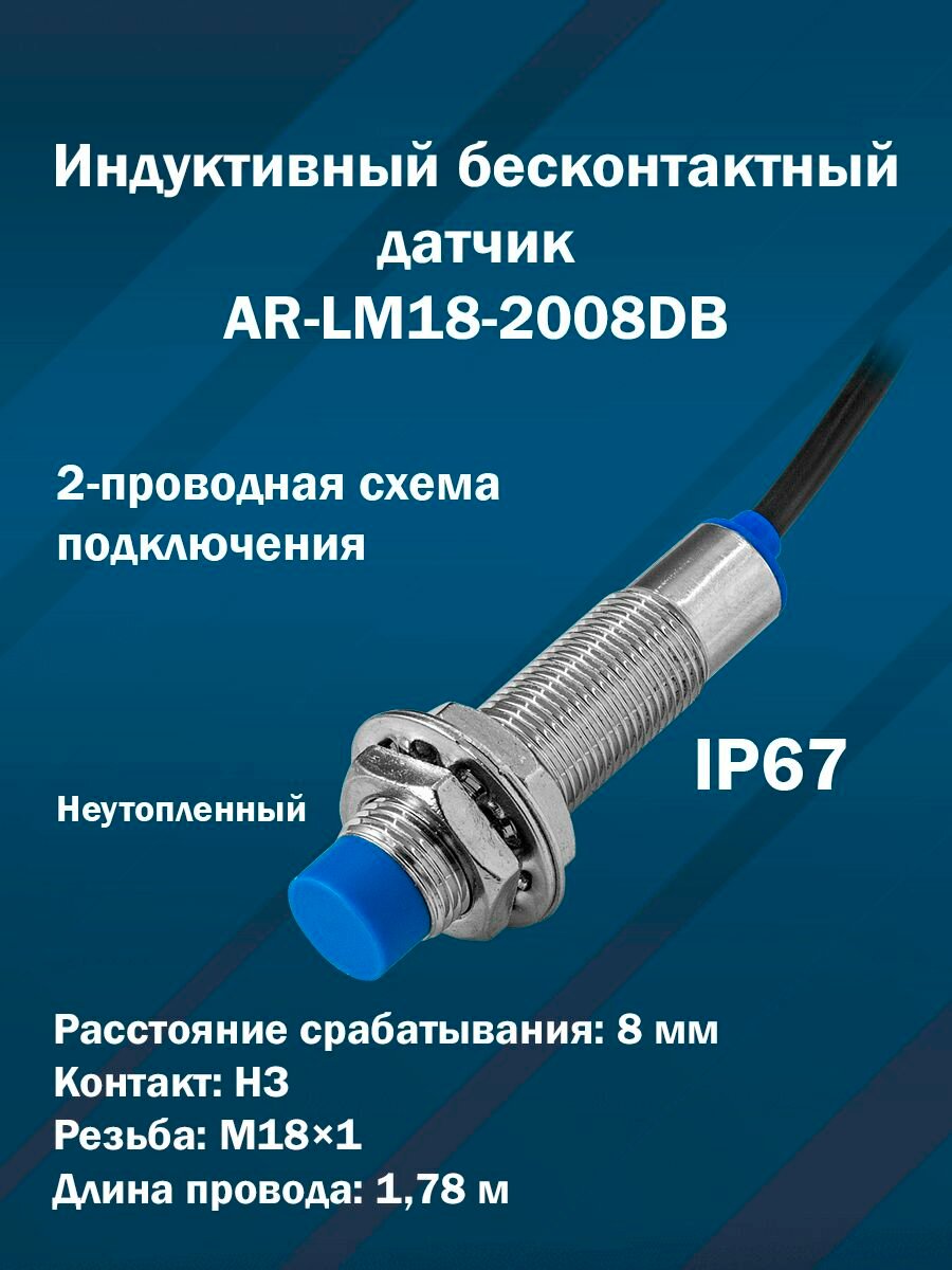 Индуктивный бесконтактный датчик AR-LM18-2008DB (М18x1, но, 2-проводное подключение)