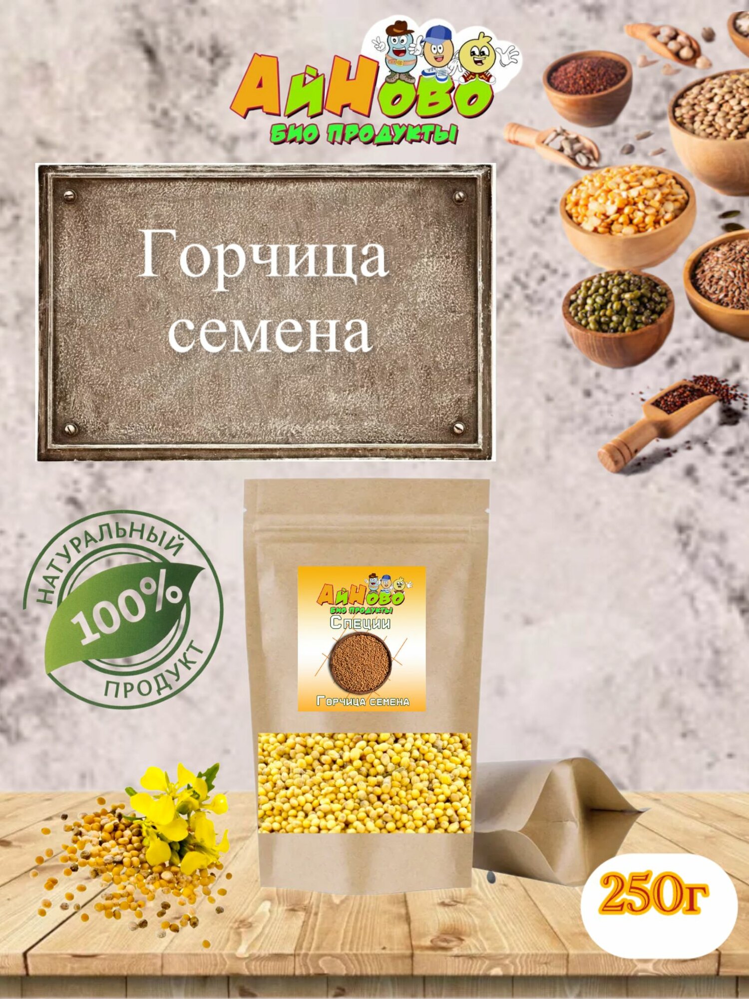 Горчица семена 250г специи от АйНово