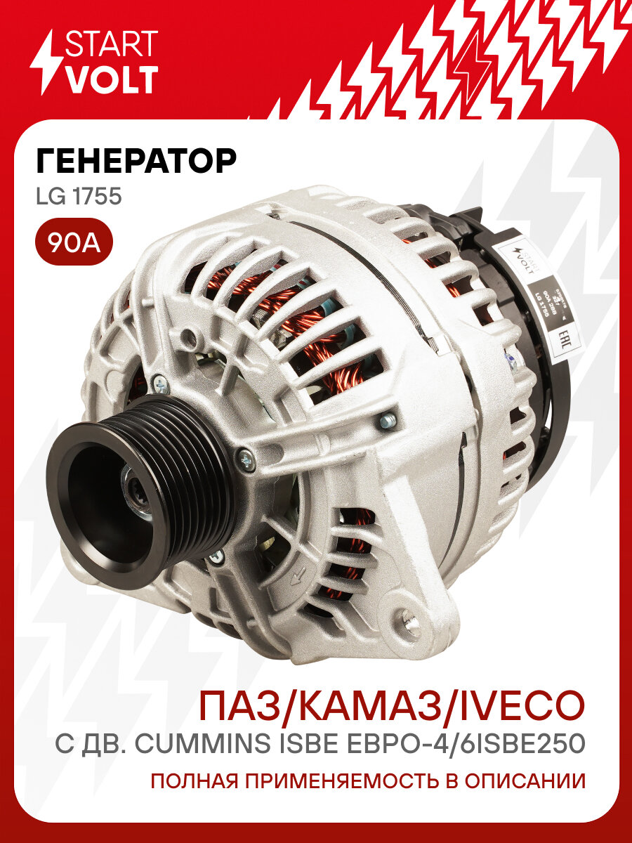 Генератор для ПАЗ/КАМАЗ/IVECO 90 А LG 1755