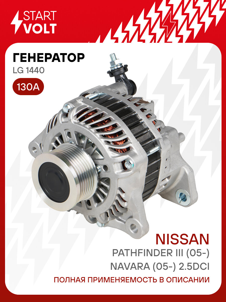 Генератор для Nissan Pathfinder III (05-)/Navara (05-) 130 А LG 1440