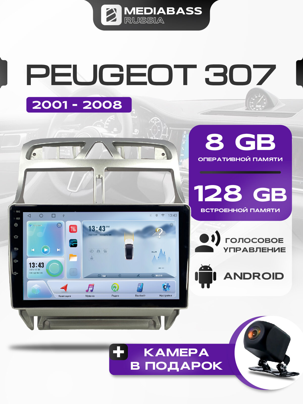 Магнитола Peugeot 307 2001-2008, 8/128ГБ, голосовое управление, Peugeot 307 + Переходная рамка