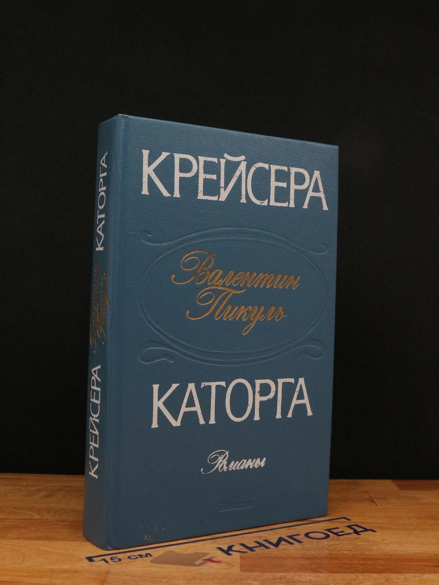 Книга. Крейсера. Каторга 1988 (2045208098327)