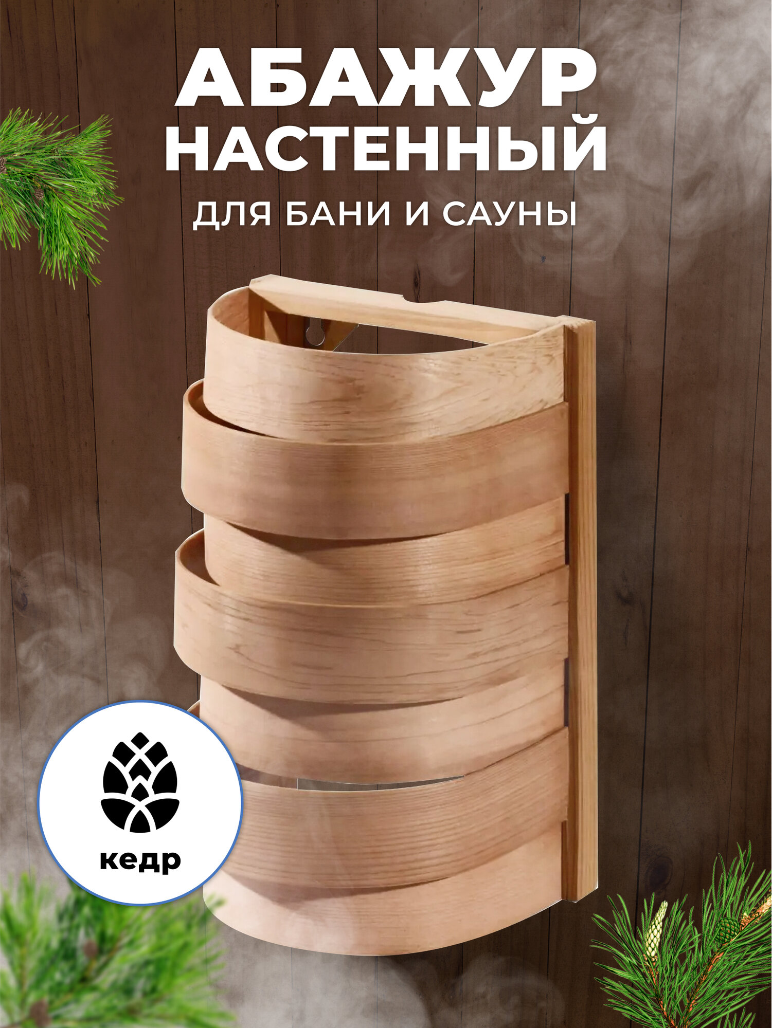 Абажур деревянный SAWO 917-D для светильника бани и сауны из канадского кедра