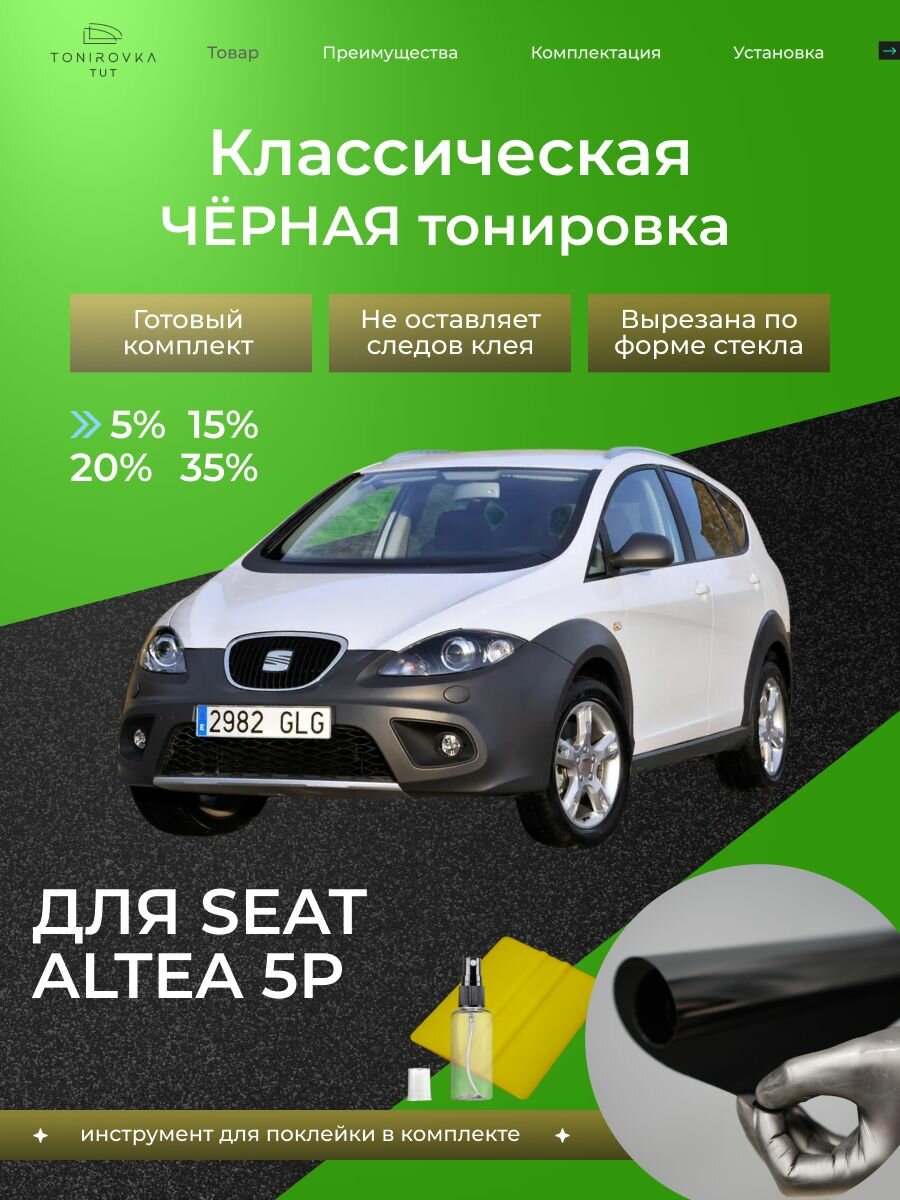Американка. Вырезанная тонировка Seat Altea 5P 5% / Классическая тонировочная пленка Сиат Альтеа 5Р 5%