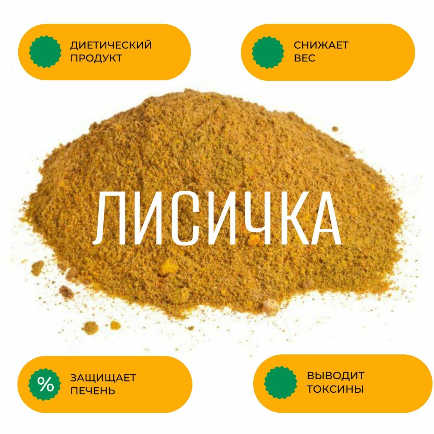 Лисички сушеные порошок грибы сухие лесные от паразитов 200 г