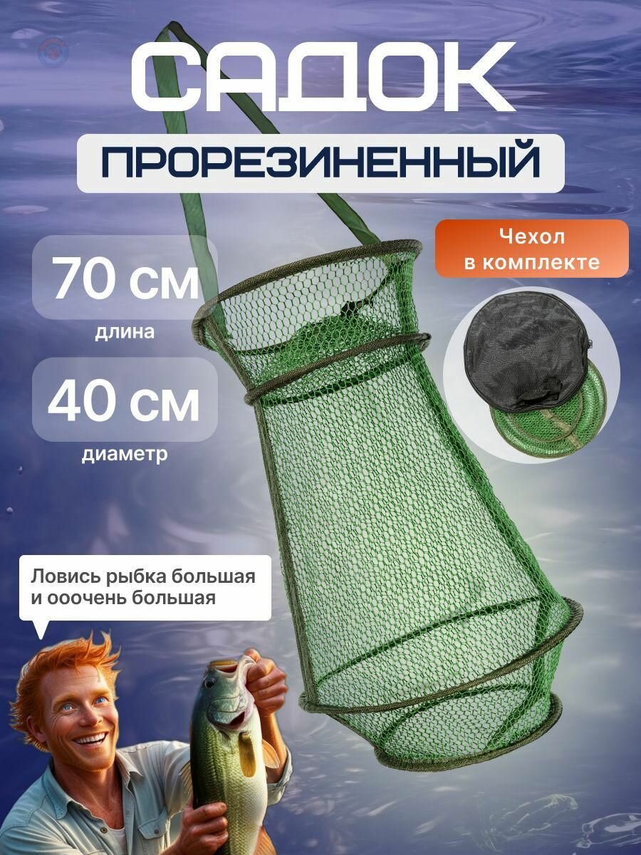 Садок рыболовный прорезиненный East Shark для береговой и лодочной рыбалки надежный и удобный для хранения рыбы