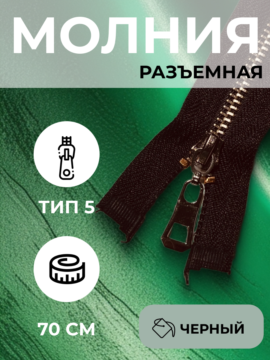 Швейная молния разъемная для куртки, металлическая 80 см, фурнитура серебро, цвет черный