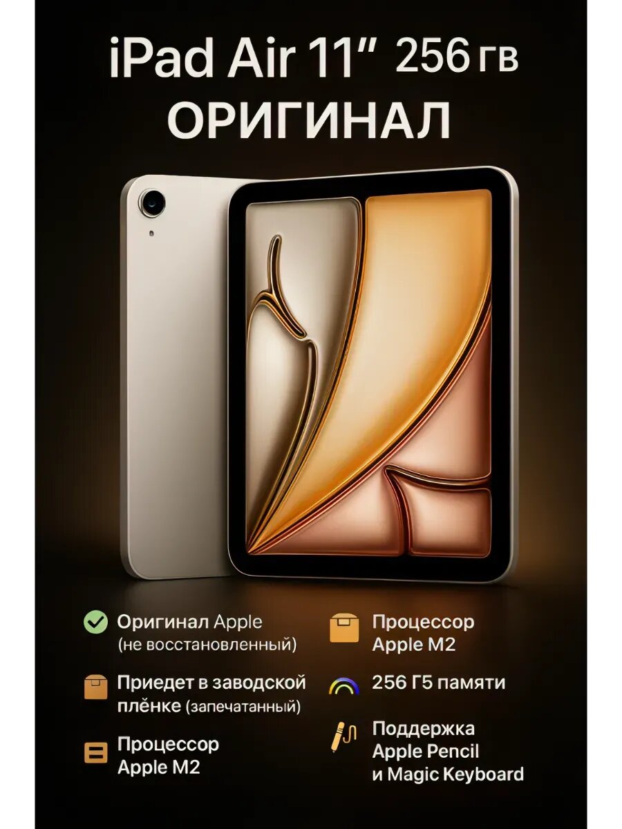 Планшет Apple iPad Air, диагональ 11 дюймов, 256GB, процессор M2