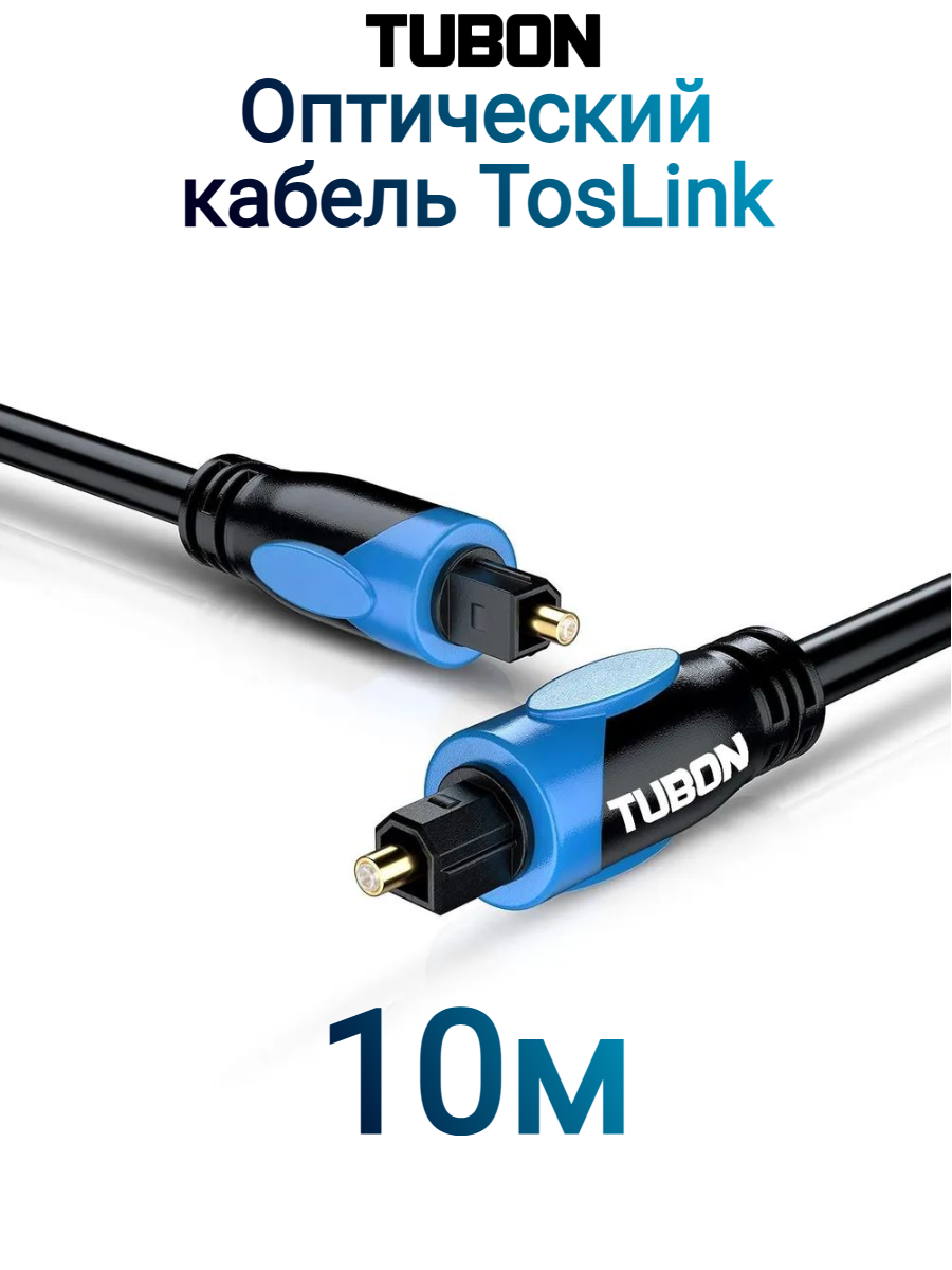 Кабель TUBON Оптический Toslink - Toslink Optical SPDIF T001 10м
