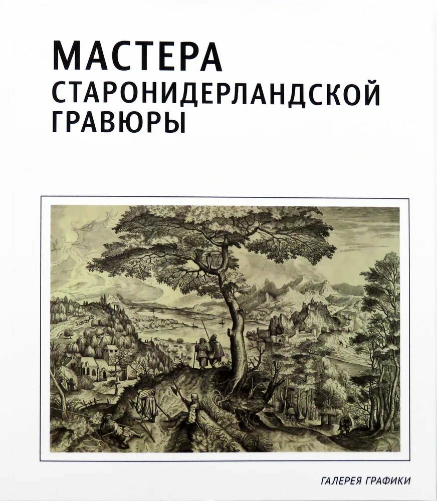Мастера старонидерландской гравюры. Галерея графики. Выпуск 3 Конев А, Петрухина Е. В.