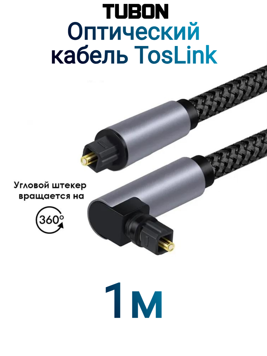 Кабель TUBON Оптический Toslink - Toslink Optical SPDIF T008 1м