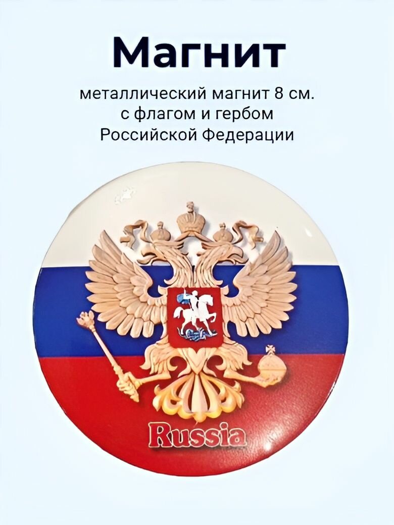 Магнит металлический флаг Российской федерации с гербом