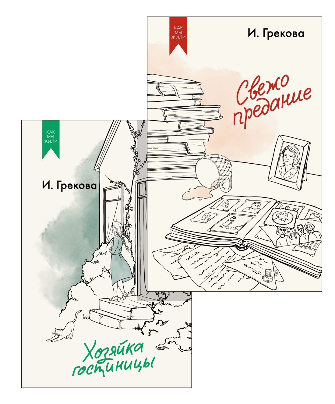 Как мы жили. Лучшее в советской прозе. Хозяйка гостиницы. Свежо предание. Комплект из 2-х книг. И. Грекова