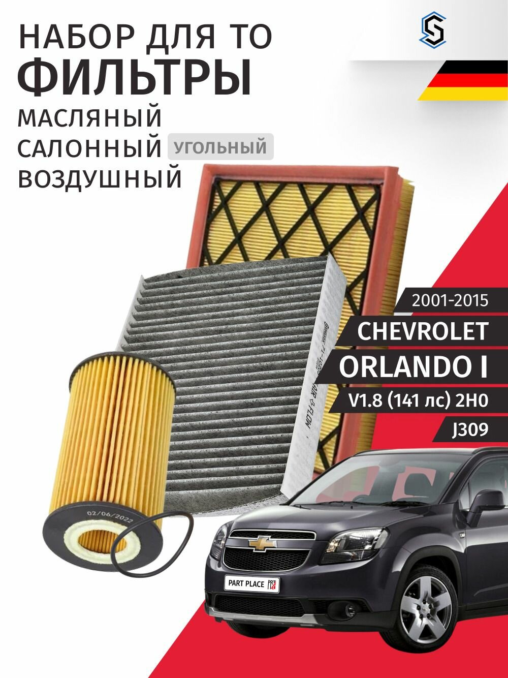 Набор для ТО 2 Chevrolet ORLANDO (1) J309 V1.8 141лс 2H0 2001 - 2015, Комплект 3 шт STELLOX