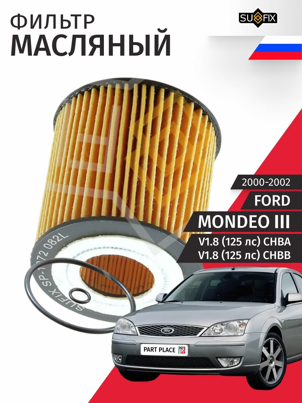 Фильтр масляный Ford Mondeo (3) B4Y V1.8 125лс CHBA, CHBB 2000 - 2002, 1 шт SUFIX
